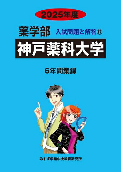 【最短発送日時につきまして】商品のお届け日を「指定なし」としていただきますと最短で発送されます。最短でのお届けをご希望の場合には、お届け日を「指定なし」としてご注文いただきますようお願いいたします。【商品名】神戸薬科大学 (2025年度) ...