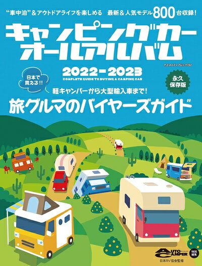【最短発送日時につきまして】商品のお届け日を「指定なし」としていただきますと最短で発送されます。最短でのお届けをご希望の場合には、お届け日を「指定なし」としてご注文いただきますようお願いいたします。【商品名】キャンピングカーオールアルバム2...