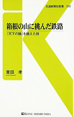 【最短発送日時につきまして】商品のお届け日を「指定なし」としていただきますと最短で発送されます。最短でのお届けをご希望の場合には、お届け日を「指定なし」としてご注文いただきますようお願いいたします。【商品名】箱根の山に挑んだ鉄路 - 『天下...
