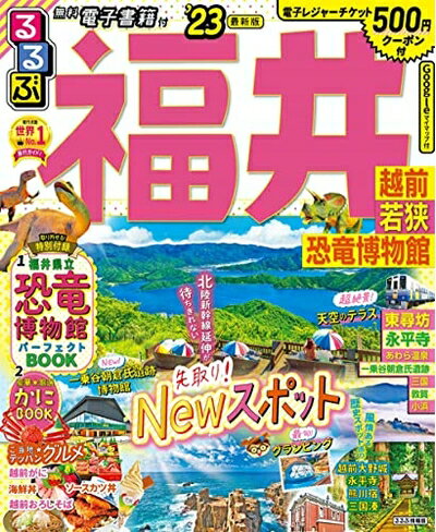【最短発送日時につきまして】商品のお届け日を「指定なし」としていただきますと最短で発送されます。最短でのお届けをご希望の場合には、お届け日を「指定なし」としてご注文いただきますようお願いいたします。【商品名】るるぶ 福井 越前 若狭 恐竜博...