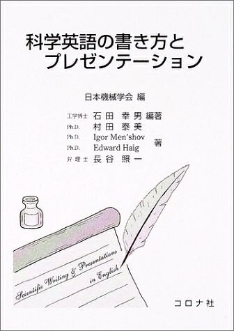 【最短発送日時につきまして】商品のお届け日を「指定なし」としていただきますと最短で発送されます。最短でのお届けをご希望の場合には、お届け日を「指定なし」としてご注文いただきますようお願いいたします。【商品名】科学英語の書き方とプレゼンテーシ...