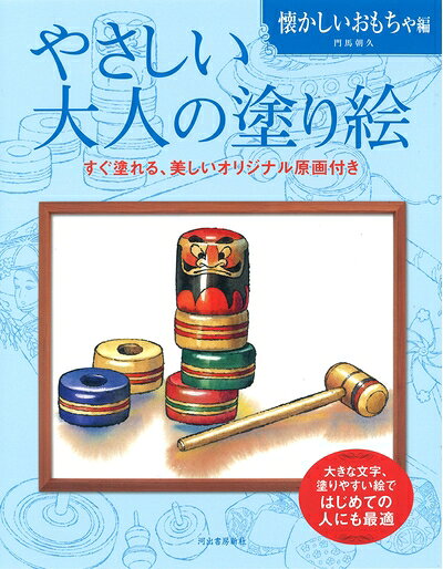 【最短発送日時につきまして】商品のお届け日を「指定なし」としていただきますと最短で発送されます。最短でのお届けをご希望の場合には、お届け日を「指定なし」としてご注文いただきますようお願いいたします。【商品名】やさしい大人の塗り絵 懐かしいお...