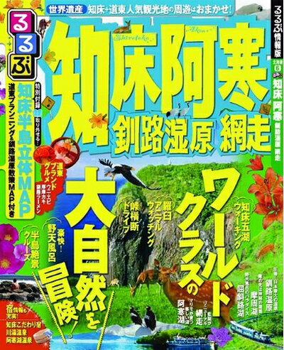 【最短発送日時につきまして】商品のお届け日を「指定なし」としていただきますと最短で発送されます。最短でのお届けをご希望の場合には、お届け日を「指定なし」としてご注文いただきますようお願いいたします。【商品名】るるぶ知床 阿寒 釧路湿原 網走...