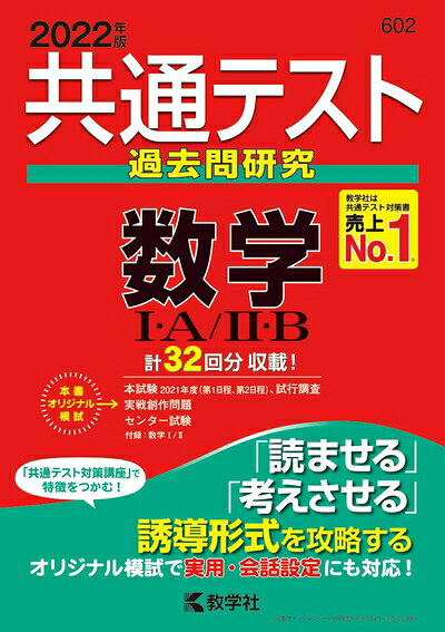 【最短発送日時につきまして】商品のお届け日を「指定なし」としていただきますと最短で発送されます。最短でのお届けをご希望の場合には、お届け日を「指定なし」としてご注文いただきますようお願いいたします。【商品名】共通テスト過去問研究 数学I・A...
