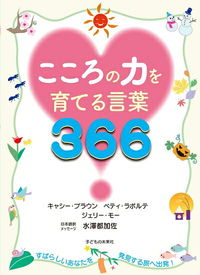 【最短発送日時につきまして】商品のお届け日を「指定なし」としていただきますと最短で発送されます。最短でのお届けをご希望の場合には、お届け日を「指定なし」としてご注文いただきますようお願いいたします。【商品名】こころの力を育てる言葉366（中...