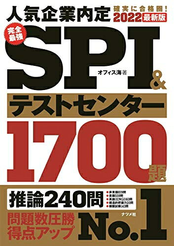 【最短発送日時につきまして】商品のお届け日を「指定なし」としていただきますと最短で発送されます。最短でのお届けをご希望の場合には、お届け日を「指定なし」としてご注文いただきますようお願いいたします。【商品名】2022最新版 完全最強SPI&...