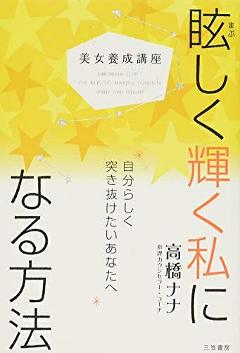 【最短発送日時につきまして】商品のお届け日を「指定なし」としていただきますと最短で発送されます。最短でのお届けをご希望の場合には、お届け日を「指定なし」としてご注文いただきますようお願いいたします。【商品名】美女養成講座 眩しく輝く私になる...