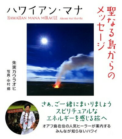 【最短発送日時につきまして】商品のお届け日を「指定なし」としていただきますと最短で発送されます。最短でのお届けをご希望の場合には、お届け日を「指定なし」としてご注文いただきますようお願いいたします。【商品名】ハワイアン・マナ 聖なる島からの...
