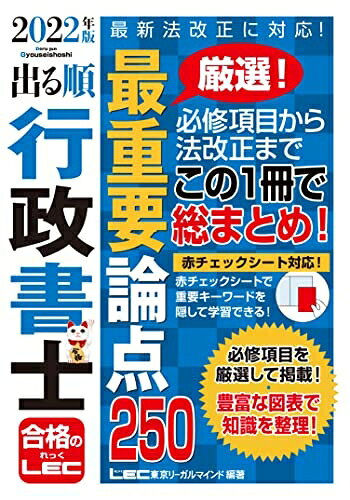 【最短発送日時につきまして】商品のお届け日を「指定なし」としていただきますと最短で発送されます。最短でのお届けをご希望の場合には、お届け日を「指定なし」としてご注文いただきますようお願いいたします。【商品名】2022年版 出る順行政書士 最...