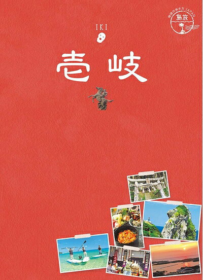 【最短発送日時につきまして】商品のお届け日を「指定なし」としていただきますと最短で発送されます。最短でのお届けをご希望の場合には、お届け日を「指定なし」としてご注文いただきますようお願いいたします。【商品名】06 地球の歩き方JAPAN 島...