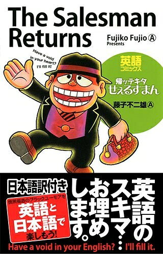 【最短発送日時につきまして】商品のお届け日を「指定なし」としていただきますと最短で発送されます。最短でのお届けをご希望の場合には、お届け日を「指定なし」としてご注文いただきますようお願いいたします。【商品名】英語コミックス 帰ッテキタせぇる...