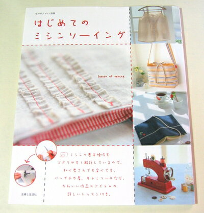 【最短発送日時につきまして】商品のお届け日を「指定なし」としていただきますと最短で発送されます。最短でのお届けをご希望の場合には、お届け日を「指定なし」としてご注文いただきますようお願いいたします。【商品名】はじめてのミシンソーイング (私...