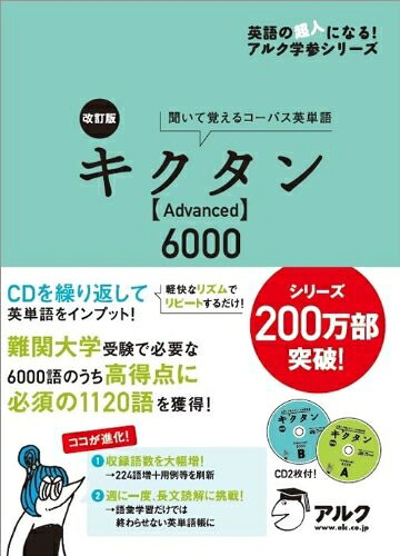 【最短発送日時につきまして】商品のお届け日を「指定なし」としていただきますと最短で発送されます。最短でのお届けをご希望の場合には、お届け日を「指定なし」としてご注文いただきますようお願いいたします。【商品名】改訂版キクタンAdvanced6...