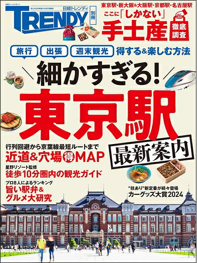 【最短発送日時につきまして】商品のお届け日を「指定なし」としていただきますと最短で発送されます。最短でのお届けをご希望の場合には、お届け日を「指定なし」としてご注文いただきますようお願いいたします。【商品名】細かすぎる！東京駅最新案内 (日...