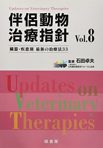 【最短発送日時につきまして】商品のお届け日を「指定なし」としていただきますと最短で発送されます。最短でのお届けをご希望の場合には、お届け日を「指定なし」としてご注文いただきますようお願いいたします。【商品名】伴侶動物治療指針: 臓器・疾患別...