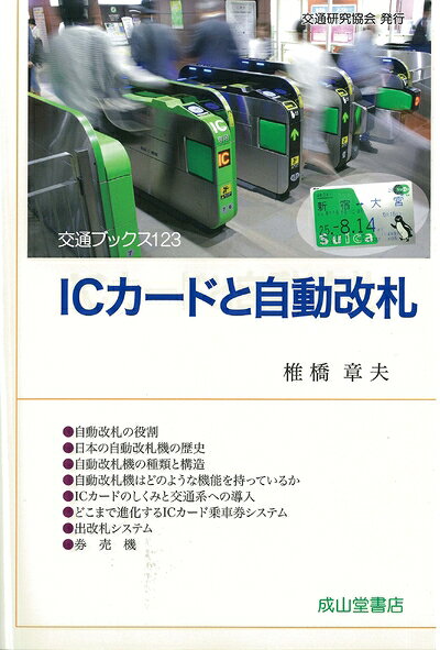 【最短発送日時につきまして】商品のお届け日を「指定なし」としていただきますと最短で発送されます。最短でのお届けをご希望の場合には、お届け日を「指定なし」としてご注文いただきますようお願いいたします。【商品名】ICカードと自動改札 (交通ブッ...