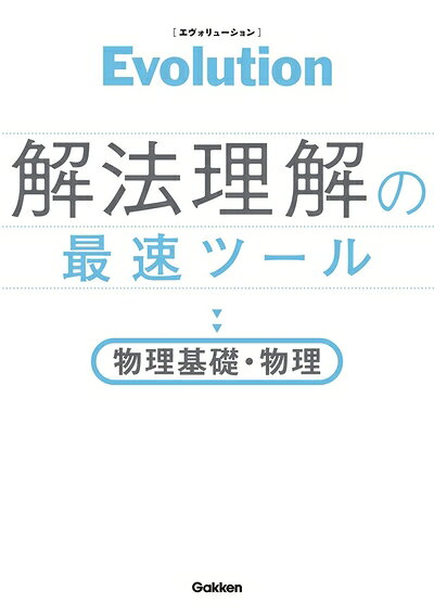 【最短発送日時につきまして】商品のお届け日を「指定なし」としていただきますと最短で発送されます。最短でのお届けをご希望の場合には、お届け日を「指定なし」としてご注文いただきますようお願いいたします。【商品名】Evolution解法理解の最速...