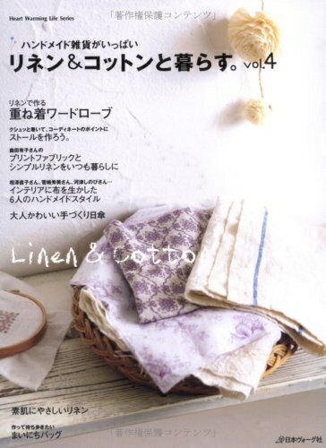 【最短発送日時につきまして】商品のお届け日を「指定なし」としていただきますと最短で発送されます。最短でのお届けをご希望の場合には、お届け日を「指定なし」としてご注文いただきますようお願いいたします。【商品名】リネン&コットンと暮らす。 vo...