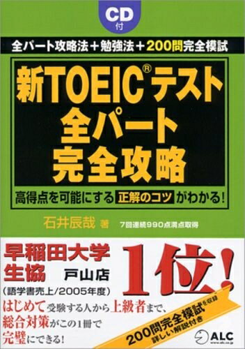 【最短発送日時につきまして】商品のお届け日を「指定なし」としていただきますと最短で発送されます。最短でのお届けをご希望の場合には、お届け日を「指定なし」としてご注文いただきますようお願いいたします。【商品名】新TOEICテスト 全パート完全...