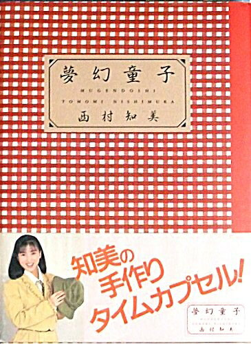 【最短発送日時につきまして】商品のお届け日を「指定なし」としていただきますと最短で発送されます。最短でのお届けをご希望の場合には、お届け日を「指定なし」としてご注文いただきますようお願いいたします。【商品名】夢幻童子 (パパラブックス)（中...
