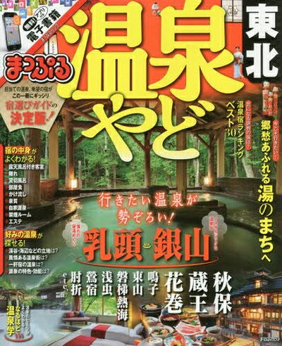 【最短発送日時につきまして】商品のお届け日を「指定なし」としていただきますと最短で発送されます。最短でのお届けをご希望の場合には、お届け日を「指定なし」としてご注文いただきますようお願いいたします。【商品名】まっぷる 温泉やど 東北 (まっ...