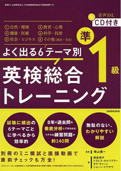 【最短発送日時につきまして】商品のお届け日を「指定なし」としていただきますと最短で発送されます。最短でのお届けをご希望の場合には、お届け日を「指定なし」としてご注文いただきますようお願いいたします。【商品名】CD付 よく出る6テーマ別 英検...