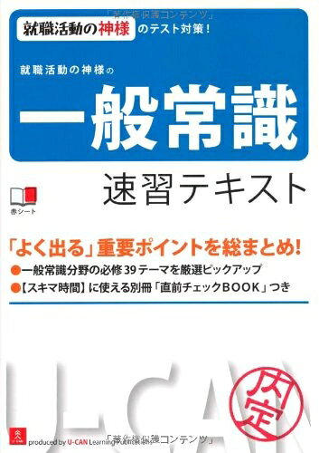 【最短発送日時につきまして】商品のお届け日を「指定なし」としていただきますと最短で発送されます。最短でのお届けをご希望の場合には、お届け日を「指定なし」としてご注文いただきますようお願いいたします。【商品名】就職活動の神様の一般常識 速習テ...
