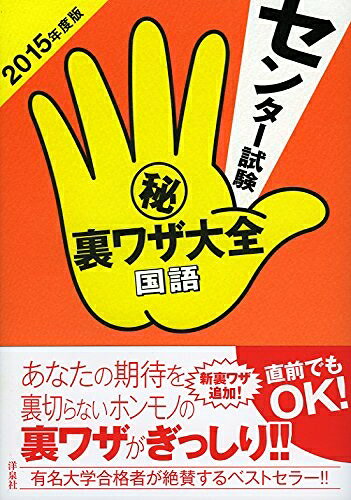 【最短発送日時につきまして】商品のお届け日を「指定なし」としていただきますと最短で発送されます。最短でのお届けをご希望の場合には、お届け日を「指定なし」としてご注文いただきますようお願いいたします。【商品名】センター試験マル秘裏ワザ大全 国...