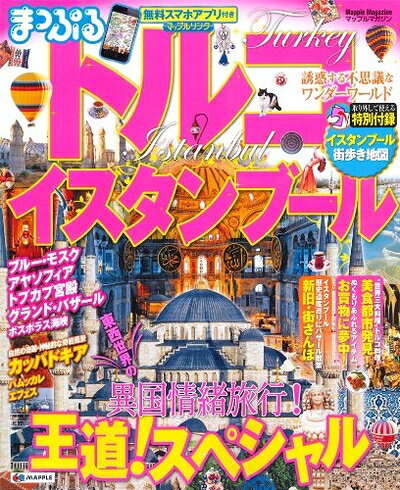 【最短発送日時につきまして】商品のお届け日を「指定なし」としていただきますと最短で発送されます。最短でのお届けをご希望の場合には、お届け日を「指定なし」としてご注文いただきますようお願いいたします。【商品名】まっぷる トルコ・イスタンブール...