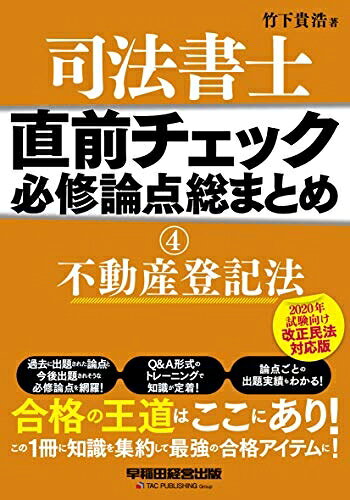 【最短発送日時につきまして】商品のお届け日を「指定なし」としていただきますと最短で発送されます。最短でのお届けをご希望の場合には、お届け日を「指定なし」としてご注文いただきますようお願いいたします。【商品名】司法書士 直前チェック 必修論点...