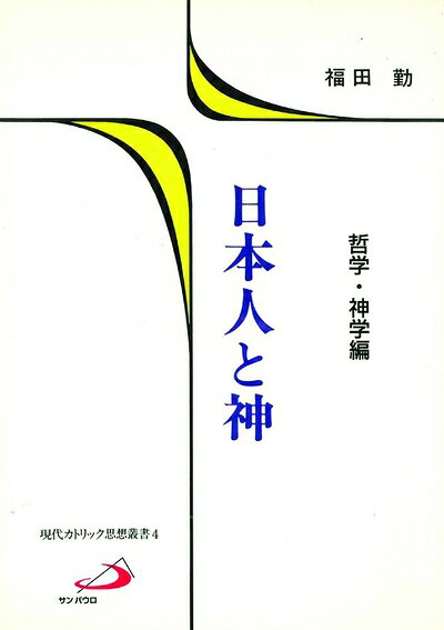 【最短発送日時につきまして】商品のお届け日を「指定なし」としていただきますと最短で発送されます。最短でのお届けをご希望の場合には、お届け日を「指定なし」としてご注文いただきますようお願いいたします。【商品名】日本人と神 (哲学・神学編) (...