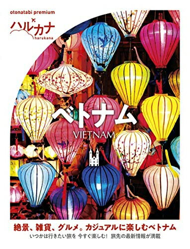 【最短発送日時につきまして】商品のお届け日を「指定なし」としていただきますと最短で発送されます。最短でのお届けをご希望の場合には、お届け日を「指定なし」としてご注文いただきますようお願いいたします。【商品名】ハルカナ ベトナム (おとな旅プ...