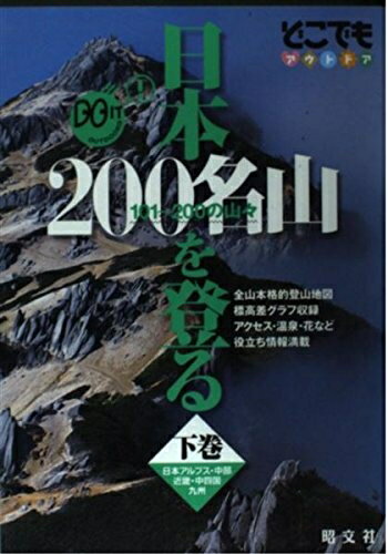 【最短発送日時につきまして】商品のお届け日を「指定なし」としていただきますと最短で発送されます。最短でのお届けをご希望の場合には、お届け日を「指定なし」としてご注文いただきますようお願いいたします。【商品名】日本200名山を登る 下巻: 1...