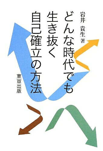 【最短発送日時につきまして】商品のお届け日を「指定なし」としていただきますと最短で発送されます。最短でのお届けをご希望の場合には、お届け日を「指定なし」としてご注文いただきますようお願いいたします。【商品名】どんな時代でも生き抜く自己確立の...