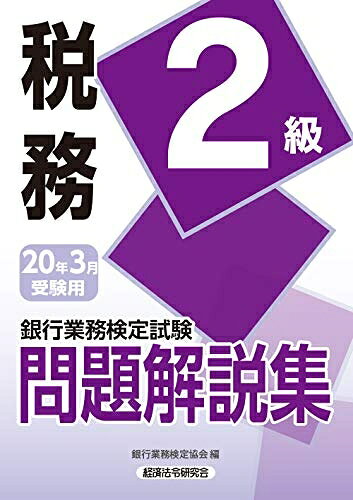【最短発送日時につきまして】商品のお届け日を「指定なし」としていただきますと最短で発送されます。最短でのお届けをご希望の場合には、お届け日を「指定なし」としてご注文いただきますようお願いいたします。【商品名】銀行業務検定試験税務2級問題解説...