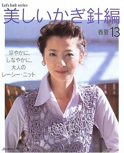 【最短発送日時につきまして】商品のお届け日を「指定なし」としていただきますと最短で発送されます。最短でのお届けをご希望の場合には、お届け日を「指定なし」としてご注文いただきますようお願いいたします。【商品名】美しいかぎ針編 春夏 13 (L...