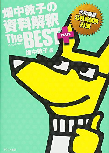 【最短発送日時につきまして】商品のお届け日を「指定なし」としていただきますと最短で発送されます。最短でのお届けをご希望の場合には、お届け日を「指定なし」としてご注文いただきますようお願いいたします。【商品名】畑中敦子の資料解釈ザ・ベスト プ...
