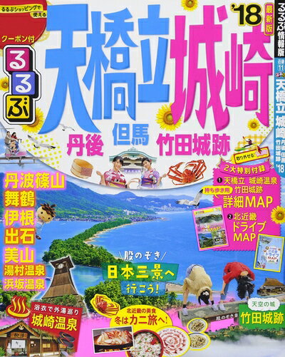 【最短発送日時につきまして】商品のお届け日を「指定なし」としていただきますと最短で発送されます。最短でのお届けをご希望の場合には、お届け日を「指定なし」としてご注文いただきますようお願いいたします。【商品名】るるぶ天橋立 城崎 丹後 但馬 ...
