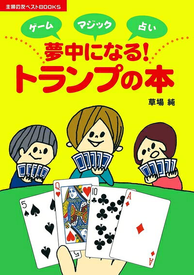 【最短発送日時につきまして】商品のお届け日を「指定なし」としていただきますと最短で発送されます。最短でのお届けをご希望の場合には、お届け日を「指定なし」としてご注文いただきますようお願いいたします。【商品名】夢中になる!トランプの本―ゲーム...