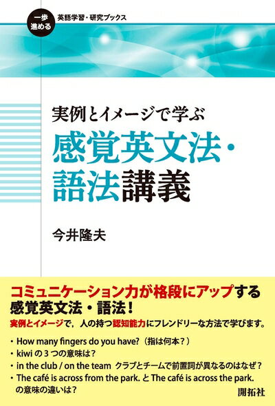 【最短発送日時につきまして】商品のお届け日を「指定なし」としていただきますと最短で発送されます。最短でのお届けをご希望の場合には、お届け日を「指定なし」としてご注文いただきますようお願いいたします。【商品名】実例とイメージで学ぶ感覚英文法・...