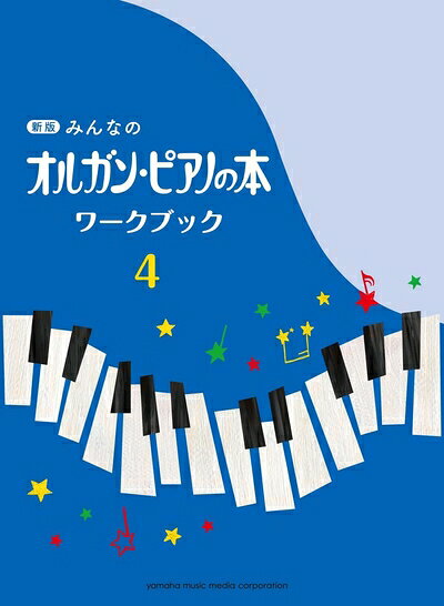 【最短発送日時につきまして】商品のお届け日を「指定なし」としていただきますと最短で発送されます。最短でのお届けをご希望の場合には、お届け日を「指定なし」としてご注文いただきますようお願いいたします。【商品名】新版 みんなのオルガン・ピアノの...