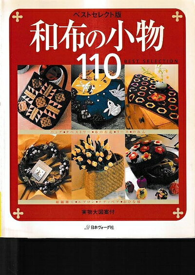 【最短発送日時につきまして】商品のお届け日を「指定なし」としていただきますと最短で発送されます。最短でのお届けをご希望の場合には、お届け日を「指定なし」としてご注文いただきますようお願いいたします。【商品名】和布の小物110 ベストセレクト...