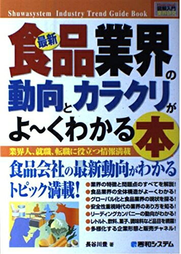 【最短発送日時につきまして】商品のお届け日を「指定なし」としていただきますと最短で発送されます。最短でのお届けをご希望の場合には、お届け日を「指定なし」としてご注文いただきますようお願いいたします。【商品名】図解入門業界研究最新食品業界の動...