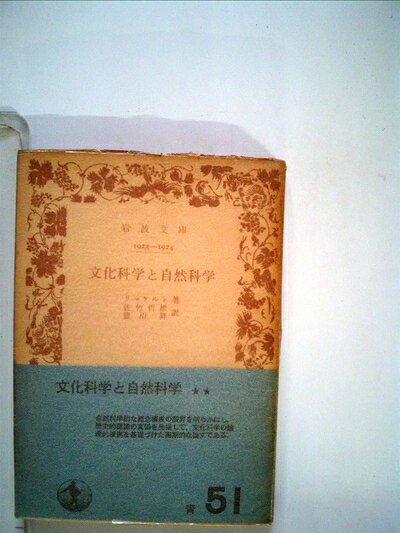 【最短発送日時につきまして】商品のお届け日を「指定なし」としていただきますと最短で発送されます。最短でのお届けをご希望の場合には、お届け日を「指定なし」としてご注文いただきますようお願いいたします。【商品名】文化科学と自然科学 (1950年...
