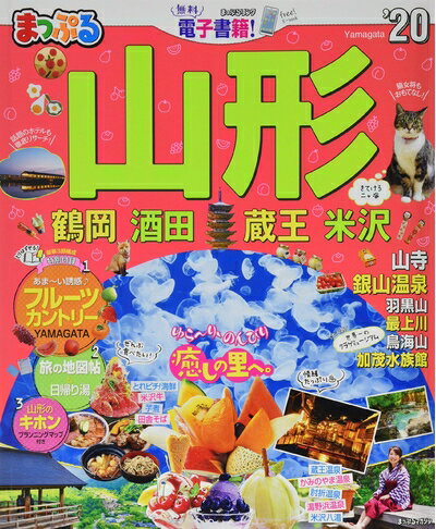 【最短発送日時につきまして】商品のお届け日を「指定なし」としていただきますと最短で発送されます。最短でのお届けをご希望の場合には、お届け日を「指定なし」としてご注文いただきますようお願いいたします。【商品名】まっぷる 山形 鶴岡・酒田・蔵王...