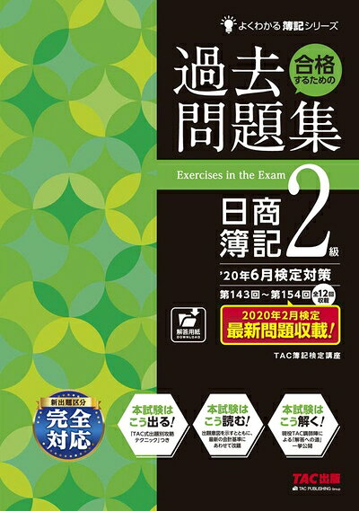 【最短発送日時につきまして】商品のお届け日を「指定なし」としていただきますと最短で発送されます。最短でのお届けをご希望の場合には、お届け日を「指定なし」としてご注文いただきますようお願いいたします。【商品名】合格するための過去問題集 日商簿...