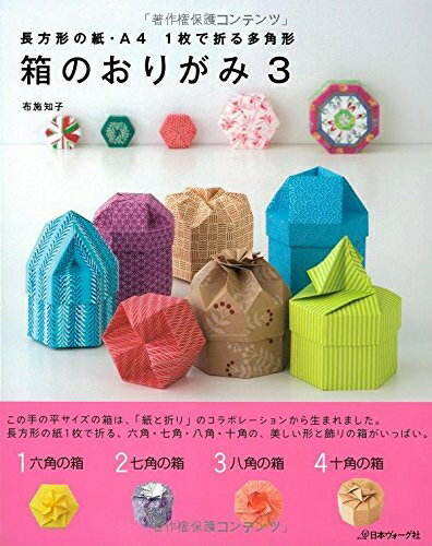 【最短発送日時につきまして】商品のお届け日を「指定なし」としていただきますと最短で発送されます。最短でのお届けをご希望の場合には、お届け日を「指定なし」としてご注文いただきますようお願いいたします。【商品名】箱のおりがみ3（中古品）中古本の...