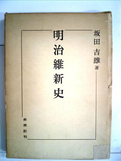 【最短発送日時につきまして】商品のお届け日を「指定なし」としていただきますと最短で発送されます。最短でのお届けをご希望の場合には、お届け日を「指定なし」としてご注文いただきますようお願いいたします。【商品名】明治維新史 (1960年)（中古...