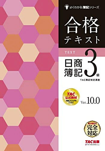 【最短発送日時につきまして】商品のお届け日を「指定なし」としていただきますと最短で発送されます。最短でのお届けをご希望の場合には、お届け日を「指定なし」としてご注文いただきますようお願いいたします。【商品名】合格テキスト 日商簿記3級 Ve...
