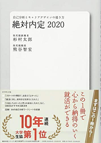 【最短発送日時につきまして】商品のお届け日を「指定なし」としていただきますと最短で発送されます。最短でのお届けをご希望の場合には、お届け日を「指定なし」としてご注文いただきますようお願いいたします。【商品名】絶対内定2020 自己分析とキャ...